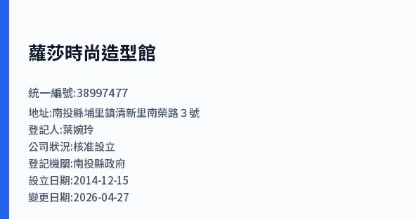 蘿莎時尚造型館的照片-統編 38997477(南投縣) 公司登記資料與營業項目詳細圖表