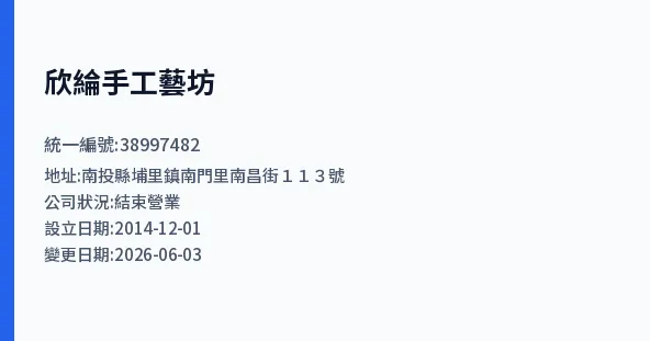 欣綸手工藝坊的照片-統編 38997482(南投縣) 公司登記資料與營業項目詳細圖表
