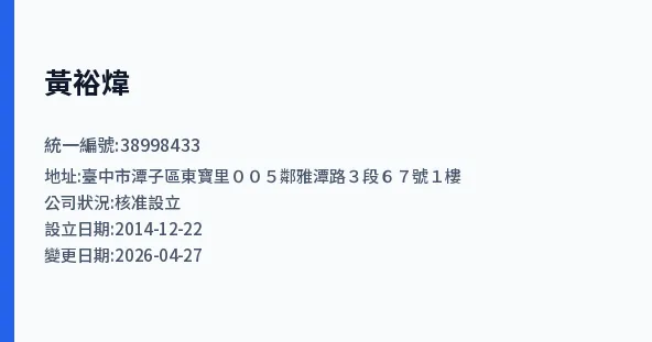 黃裕煒的照片-統編 38998433(臺中市) 公司登記資料與營業項目詳細圖表