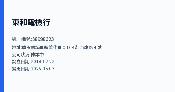 東和電機行的照片-統編 38998623(南投縣) 公司登記資料與營業項目詳細圖表