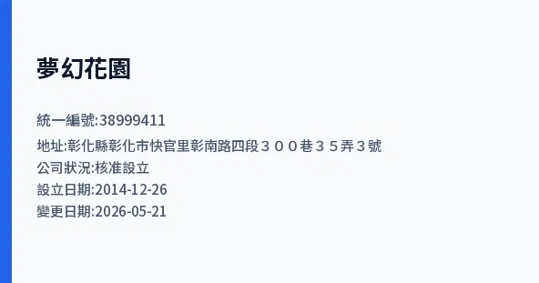 夢幻花園的照片-統編 38999411(彰化縣) 公司登記資料與營業項目詳細圖表
