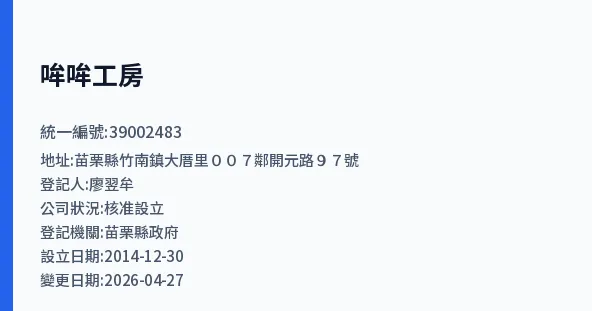 哞哞工房的照片-統編 39002483(苗栗縣) 公司登記資料與營業項目詳細圖表