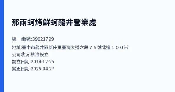 那兩蚵烤鮮蚵龍井營業處的照片-統編 39021799(臺中市) 公司登記資料與營業項目詳細圖表