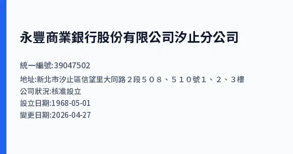 永豐商業銀行股份有限公司汐止分公司的照片-統編 39047502(新北市) 公司登記資料與營業項目詳細圖表