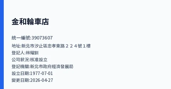 金和輪車店的照片-統編 39073607(新北市) 公司登記資料與營業項目詳細圖表