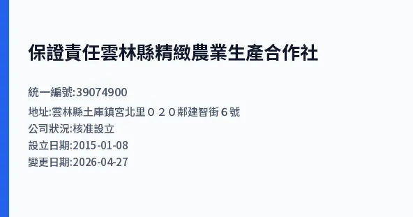 保證責任雲林縣精緻農業生產合作社的照片-統編 39074900(雲林縣) 公司登記資料與營業項目詳細圖表