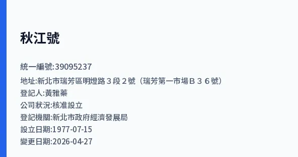 秋江號的照片-統編 39095237(新北市) 公司登記資料與營業項目詳細圖表