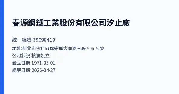 春源鋼鐵工業股份有限公司汐止廠的照片-統編 39098419(新北市) 公司登記資料與營業項目詳細圖表