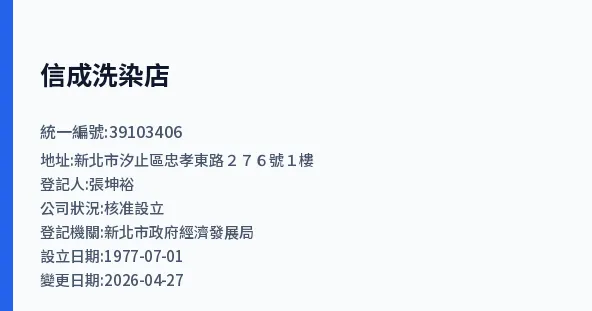 信成洗染店的照片-統編 39103406(新北市) 公司登記資料與營業項目詳細圖表