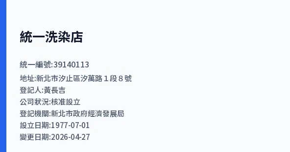 統一洗染店的照片-統編 39140113(新北市) 公司登記資料與營業項目詳細圖表
