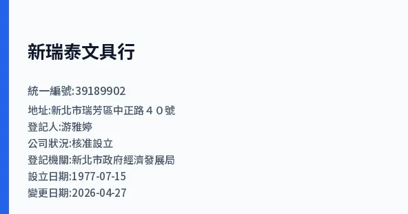 新瑞泰文具行的照片-統編 39189902(新北市) 公司登記資料與營業項目詳細圖表
