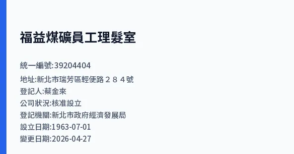 福益煤礦員工理髮室的照片-統編 39204404(新北市) 公司登記資料與營業項目詳細圖表