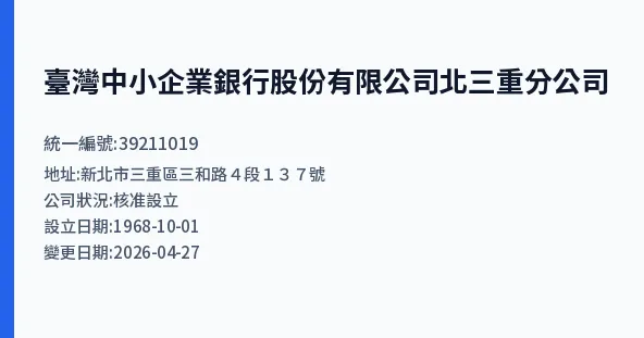 臺灣中小企業銀行股份有限公司北三重分公司的照片-統編 39211019(新北市) 公司登記資料與營業項目詳細圖表