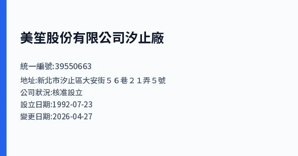 美笙股份有限公司汐止廠的照片-統編 39550663(新北市) 公司登記資料與營業項目詳細圖表