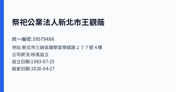 祭祀公業法人新北市王觀蔭的照片-統編 39579486(新北市) 公司登記資料與營業項目詳細圖表