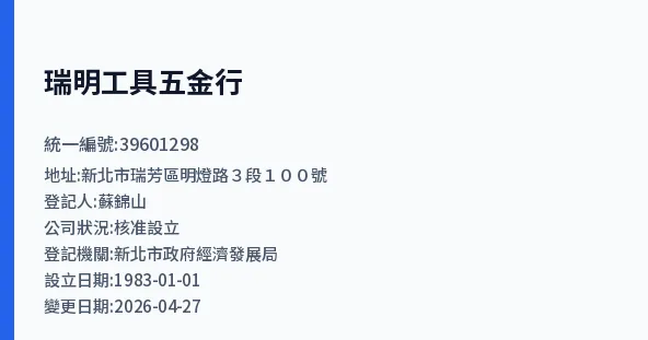 瑞明工具五金行的照片-統編 39601298(新北市) 公司登記資料與營業項目詳細圖表