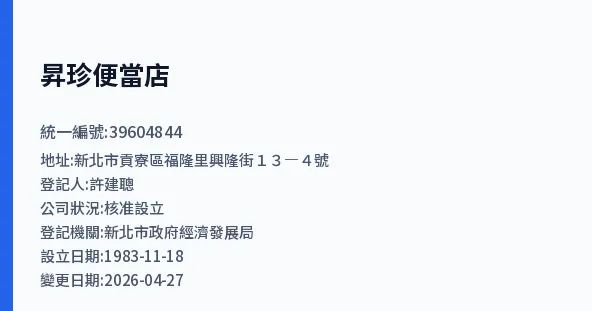 昇珍便當店的照片-統編 39604844(新北市) 公司登記資料與營業項目詳細圖表