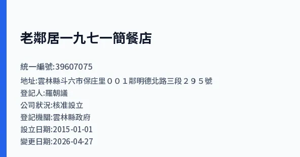 老鄰居一九七一簡餐店的照片-統編 39607075(雲林縣) 公司登記資料與營業項目詳細圖表