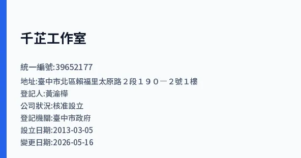 千芷工作室的照片-統編 39652177(臺中市) 公司登記資料與營業項目詳細圖表