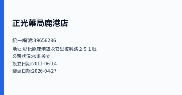 正光藥局鹿港店的照片-統編 39656286(彰化縣) 公司登記資料與營業項目詳細圖表
