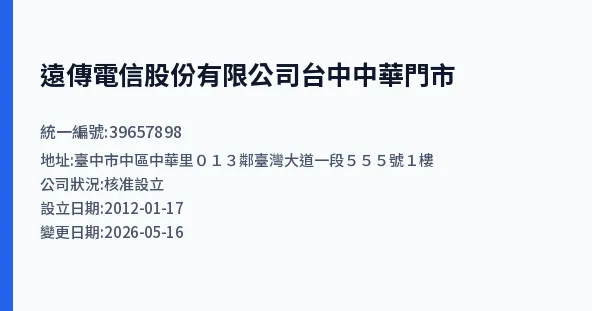 遠傳電信股份有限公司台中中華門市的照片-統編 39657898(臺中市) 公司登記資料與營業項目詳細圖表