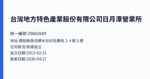 台灣地方特色產業股份有限公司日月潭營業所的照片-統編 39662689(南投縣) 公司登記資料與營業項目詳細圖表