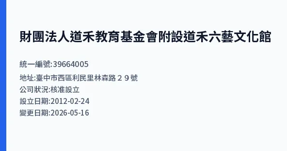 財團法人道禾教育基金會附設道禾六藝文化館的照片-統編 39664005(臺中市) 公司登記資料與營業項目詳細圖表