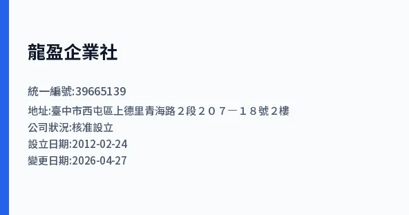 龍盈企業社的照片-統編 39665139(臺中市) 公司登記資料與營業項目詳細圖表
