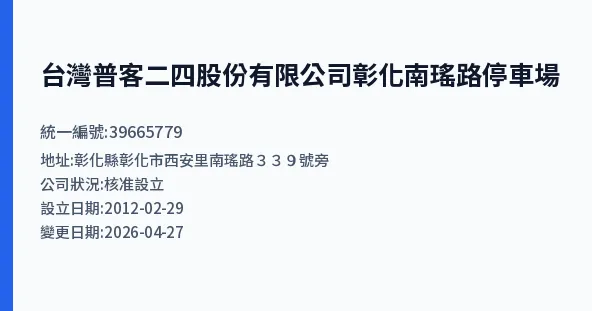 台灣普客二四股份有限公司彰化南瑤路停車場的照片-統編 39665779(彰化縣) 公司登記資料與營業項目詳細圖表