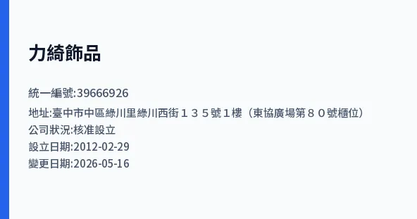 力綺飾品的照片-統編 39666926(臺中市) 公司登記資料與營業項目詳細圖表