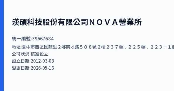 漢碩科技股份有限公司NOVA營業所的照片-統編 39667684(臺中市) 公司登記資料與營業項目詳細圖表