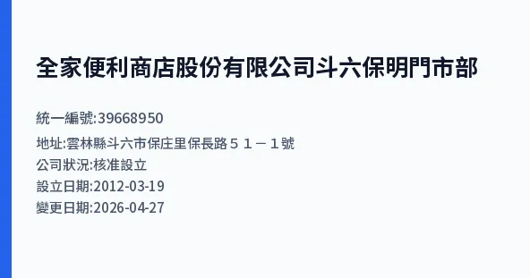 全家便利商店股份有限公司斗六保明門市部的照片-統編 39668950(雲林縣) 公司登記資料與營業項目詳細圖表