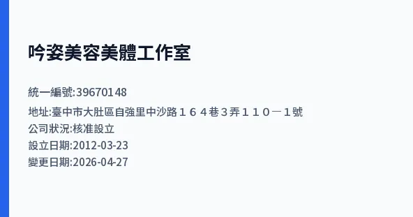 吟姿美容美體工作室的照片-統編 39670148(臺中市) 公司登記資料與營業項目詳細圖表