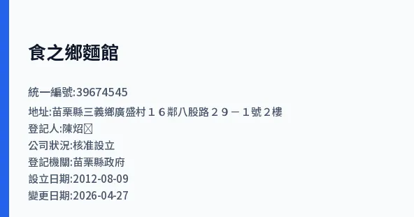 食之鄉麵館的照片-統編 39674545(苗栗縣) 公司登記資料與營業項目詳細圖表