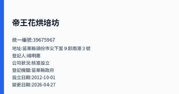 帝王花烘培坊的照片-統編 39675967(苗栗縣) 公司登記資料與營業項目詳細圖表