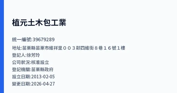 植元土木包工業的照片-統編 39679289(苗栗縣) 公司登記資料與營業項目詳細圖表