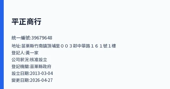 平正商行的照片-統編 39679648(苗栗縣) 公司登記資料與營業項目詳細圖表