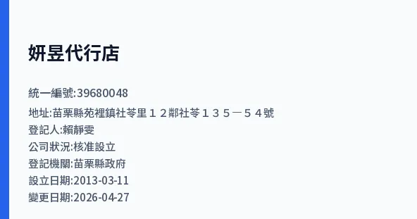妍昱代行店的照片-統編 39680048(苗栗縣) 公司登記資料與營業項目詳細圖表