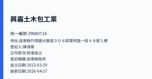 興嘉土木包工業的照片-統編 39680716(苗栗縣) 公司登記資料與營業項目詳細圖表
