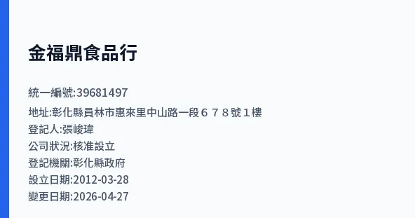金福鼎食品行的照片-統編 39681497(彰化縣) 公司登記資料與營業項目詳細圖表