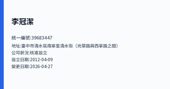 李冠潔的照片-統編 39683447(臺中市) 公司登記資料與營業項目詳細圖表