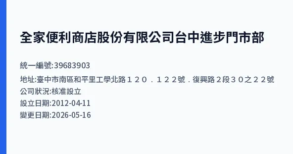 全家便利商店股份有限公司台中進步門市部的照片-統編 39683903(臺中市) 公司登記資料與營業項目詳細圖表