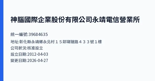 神腦國際企業股份有限公司永靖電信營業所的照片-統編 39684635(彰化縣) 公司登記資料與營業項目詳細圖表