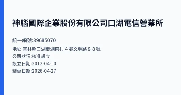 神腦國際企業股份有限公司口湖電信營業所的照片-統編 39685070(雲林縣) 公司登記資料與營業項目詳細圖表