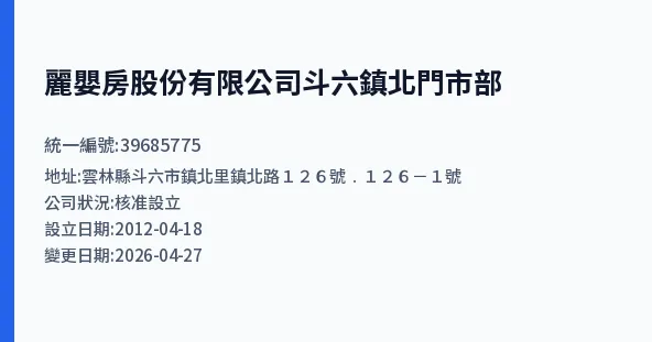 麗嬰房股份有限公司斗六鎮北門市部的照片-統編 39685775(雲林縣) 公司登記資料與營業項目詳細圖表