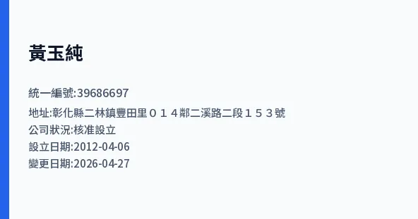 黃玉純的照片-統編 39686697(彰化縣) 公司登記資料與營業項目詳細圖表