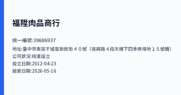 福陞肉品商行的照片-統編 39686937(臺中市) 公司登記資料與營業項目詳細圖表