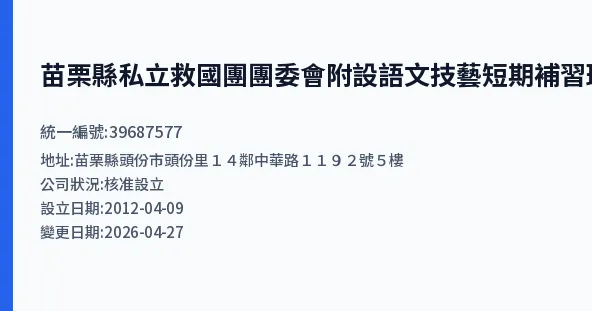 苗栗縣私立救國團團委會附設語文技藝短期補習班(頭份班)的照片-統編 39687577(苗栗縣) 公司登記資料與營業項目詳細圖表