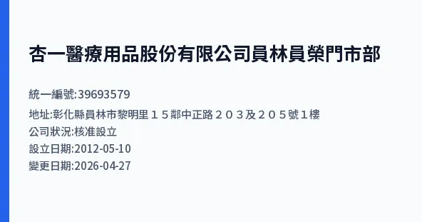 杏一醫療用品股份有限公司員林員榮門市部的照片-統編 39693579(彰化縣) 公司登記資料與營業項目詳細圖表