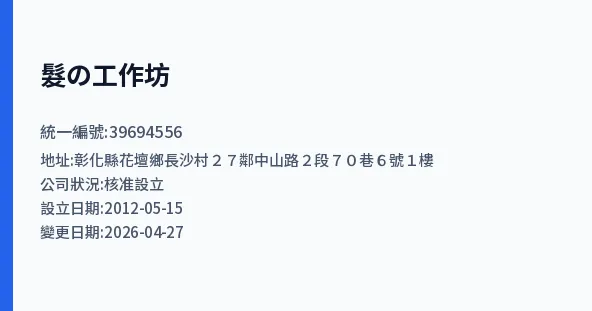 髮の工作坊的照片-統編 39694556(彰化縣) 公司登記資料與營業項目詳細圖表